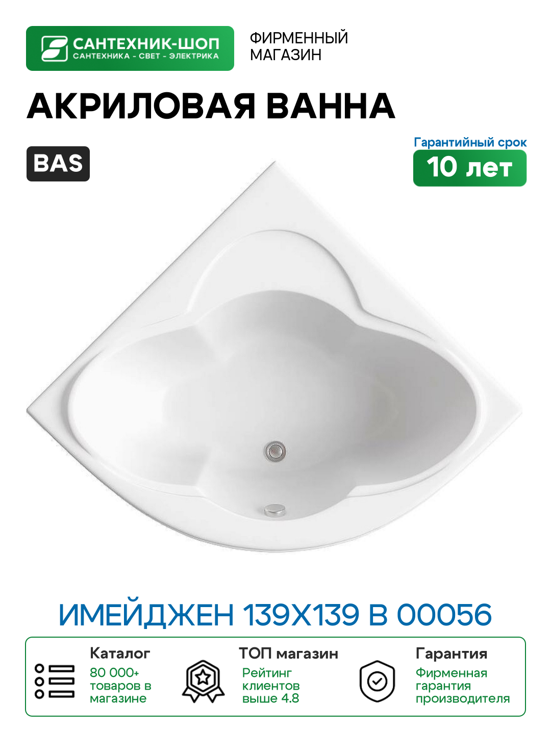 Акриловая ванна Bas Имейджен 139х139 В 00056 без гидромассажа