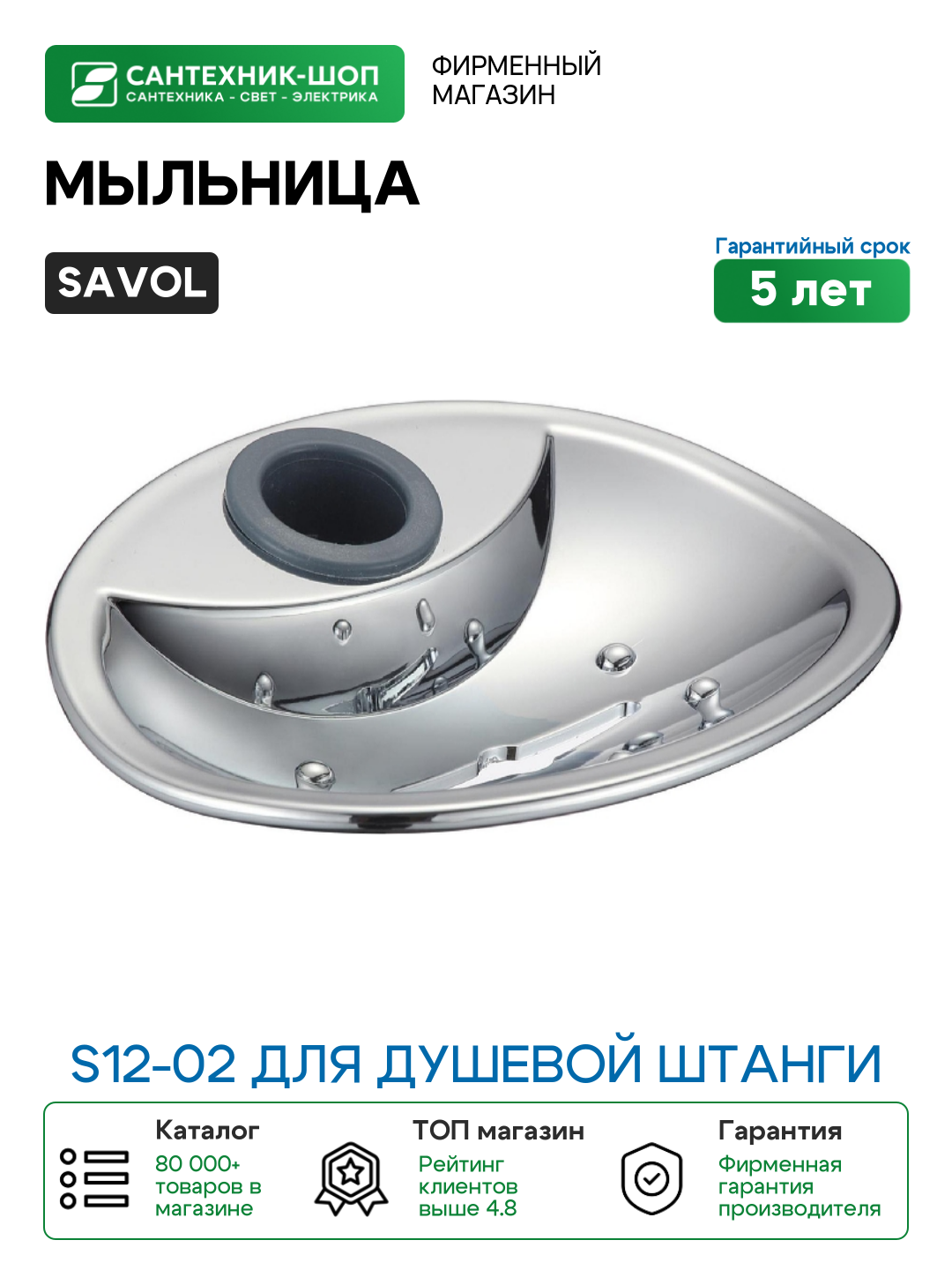 Мыльница Savol S12-02 для душевой штанги цвет Хром