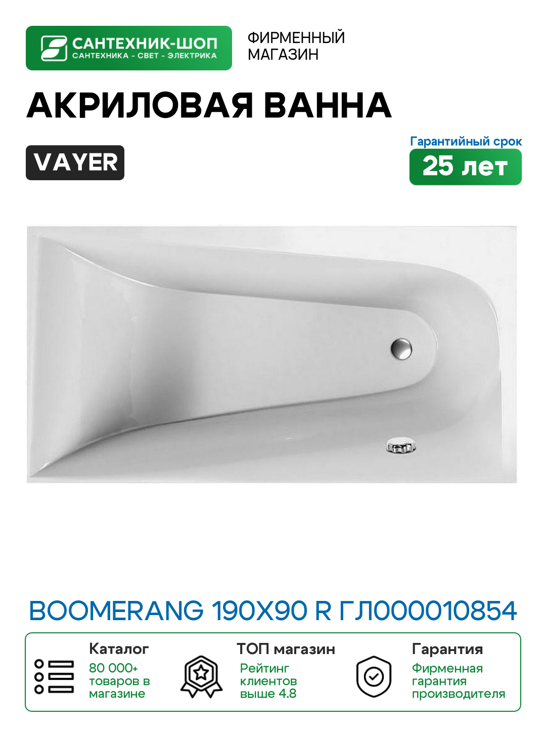 Акриловая ванна Vayer Boomerang 190x90 R Гл000010854 без гидромассажа