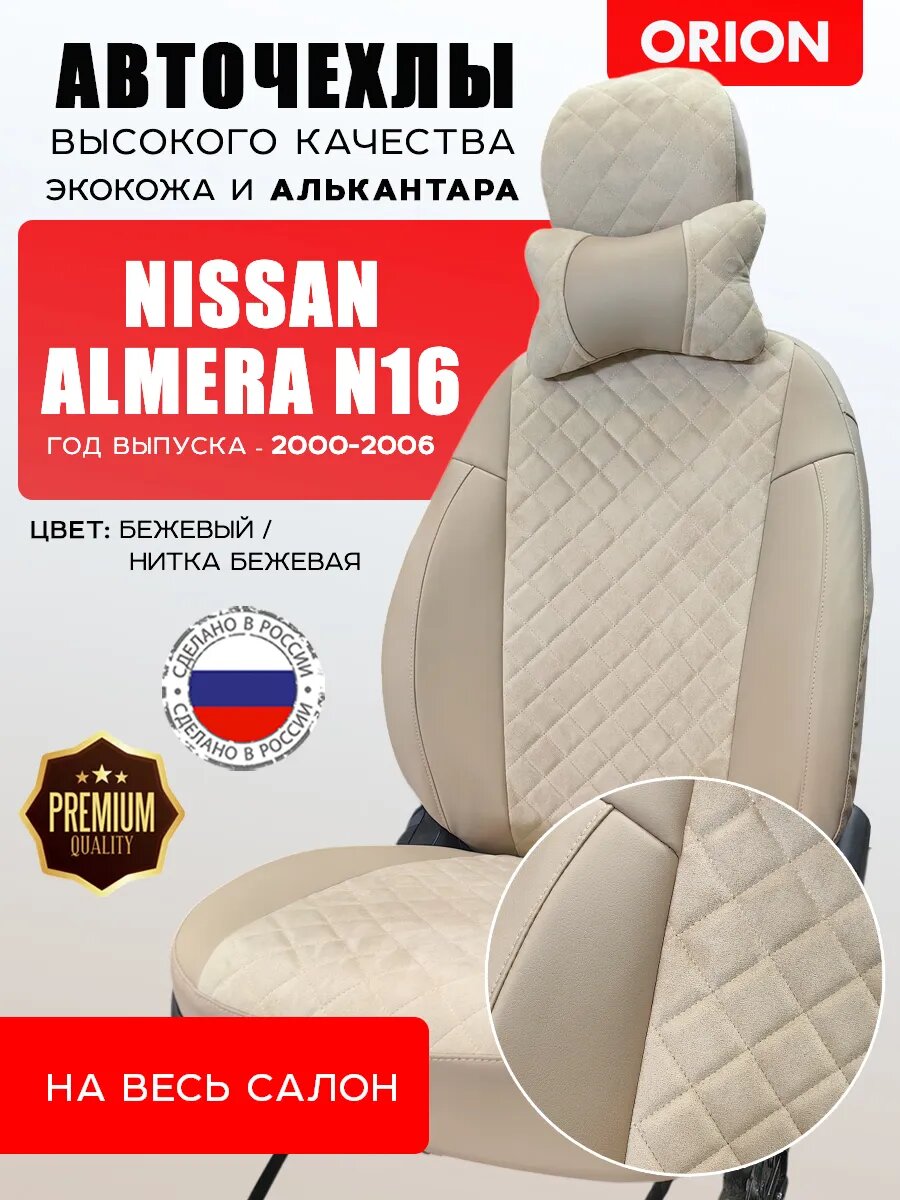 Автомобильные чехлы на весь салон для Nissan Almera N16