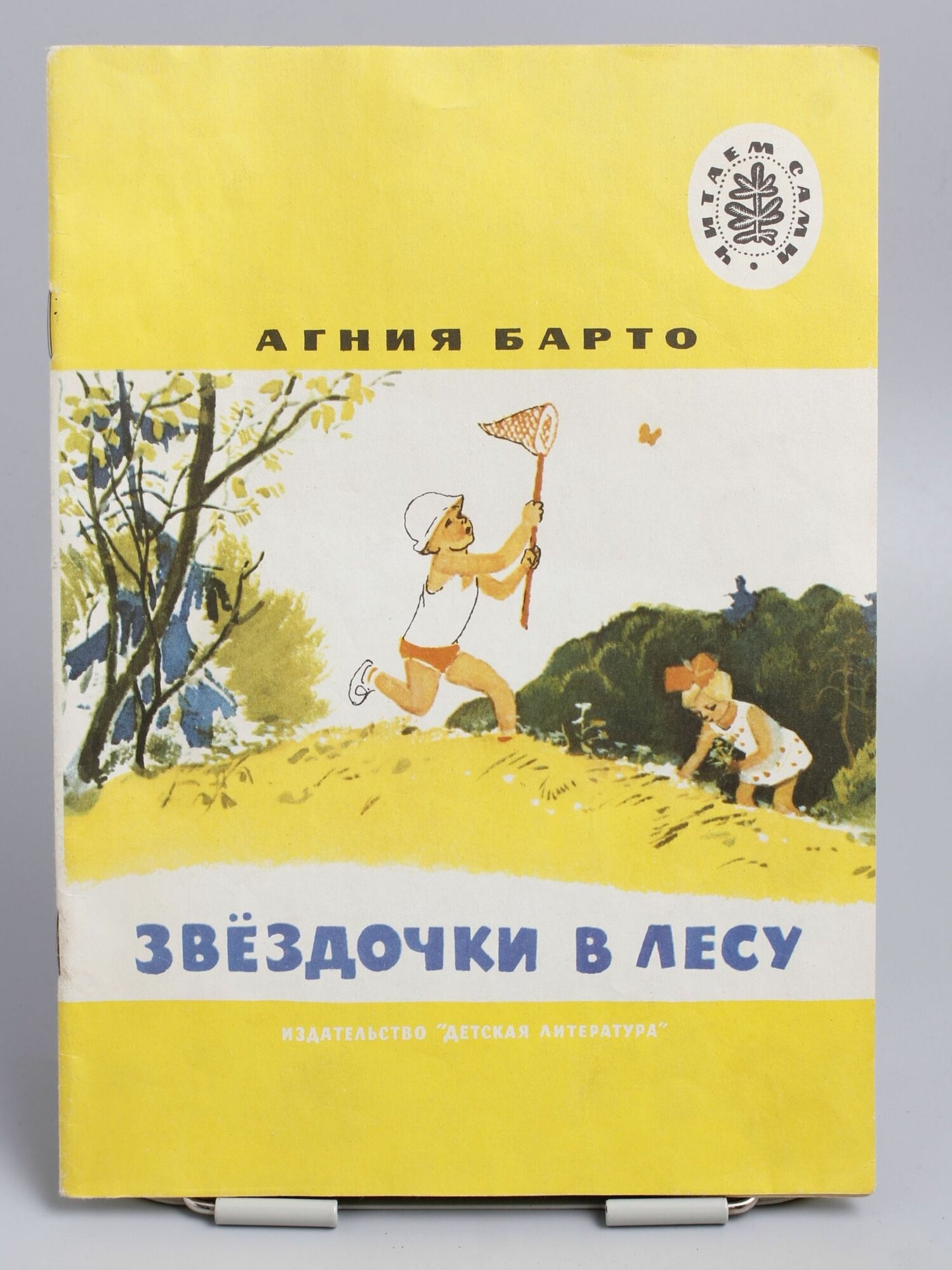 Винтажная детская книга "Звездочки в лесу", СССР, 1988 г. Барто Агния Львовна