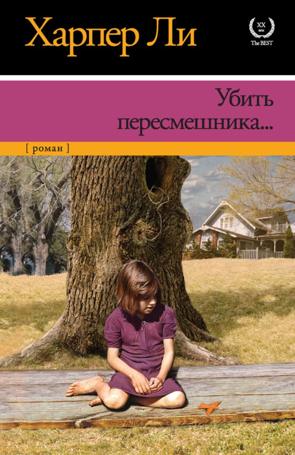 Убить пересмешника [Цифровая книга]