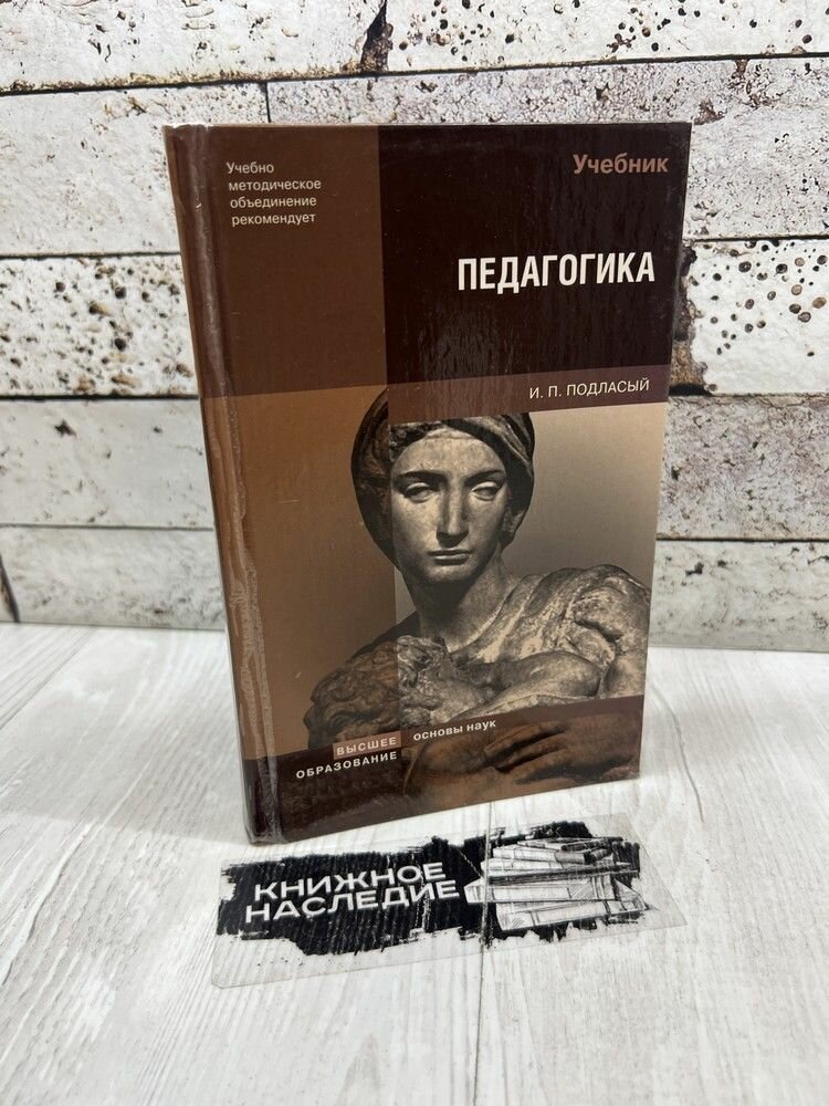 Подласый И. Педагогика. Высшее образование 2008