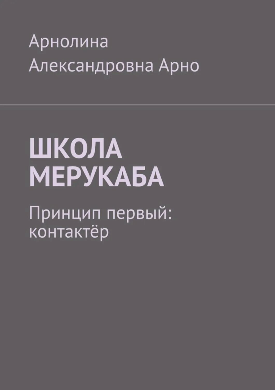 Школа Мерукаба. Принцип первый: контактёр [Цифровая книга]