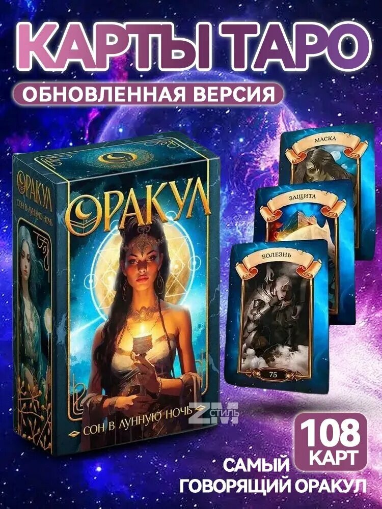Карты Таро Оракул "Сон в Лунную Ночь"