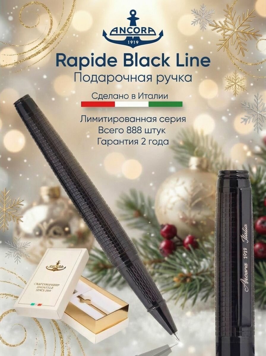 Подарочная ручка гелевая Ancora "Rapide Black Line", ограниченный тираж 1919 шт.