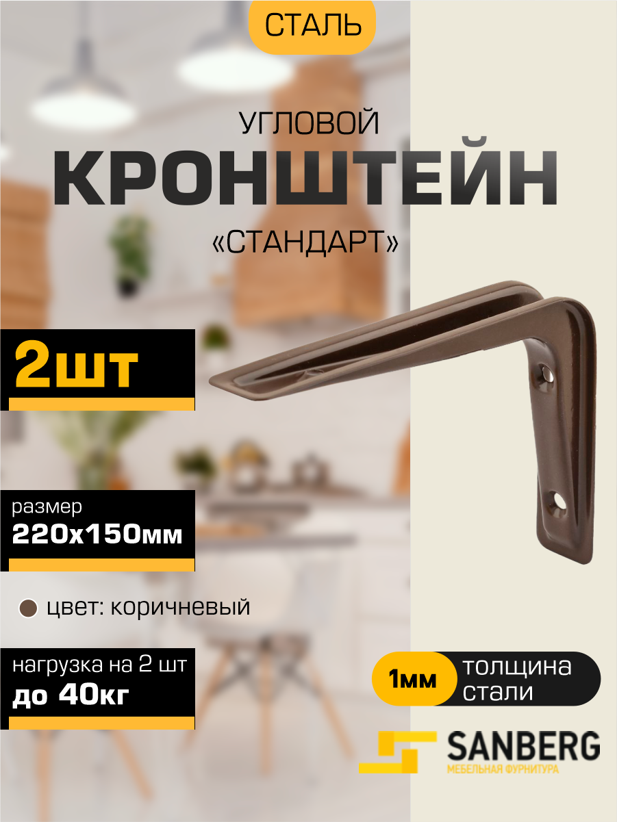 Кронштейн для полки, консоль угловая SANBERG стандарт 220х150х25х1 белый матовый, набор 2 штуки