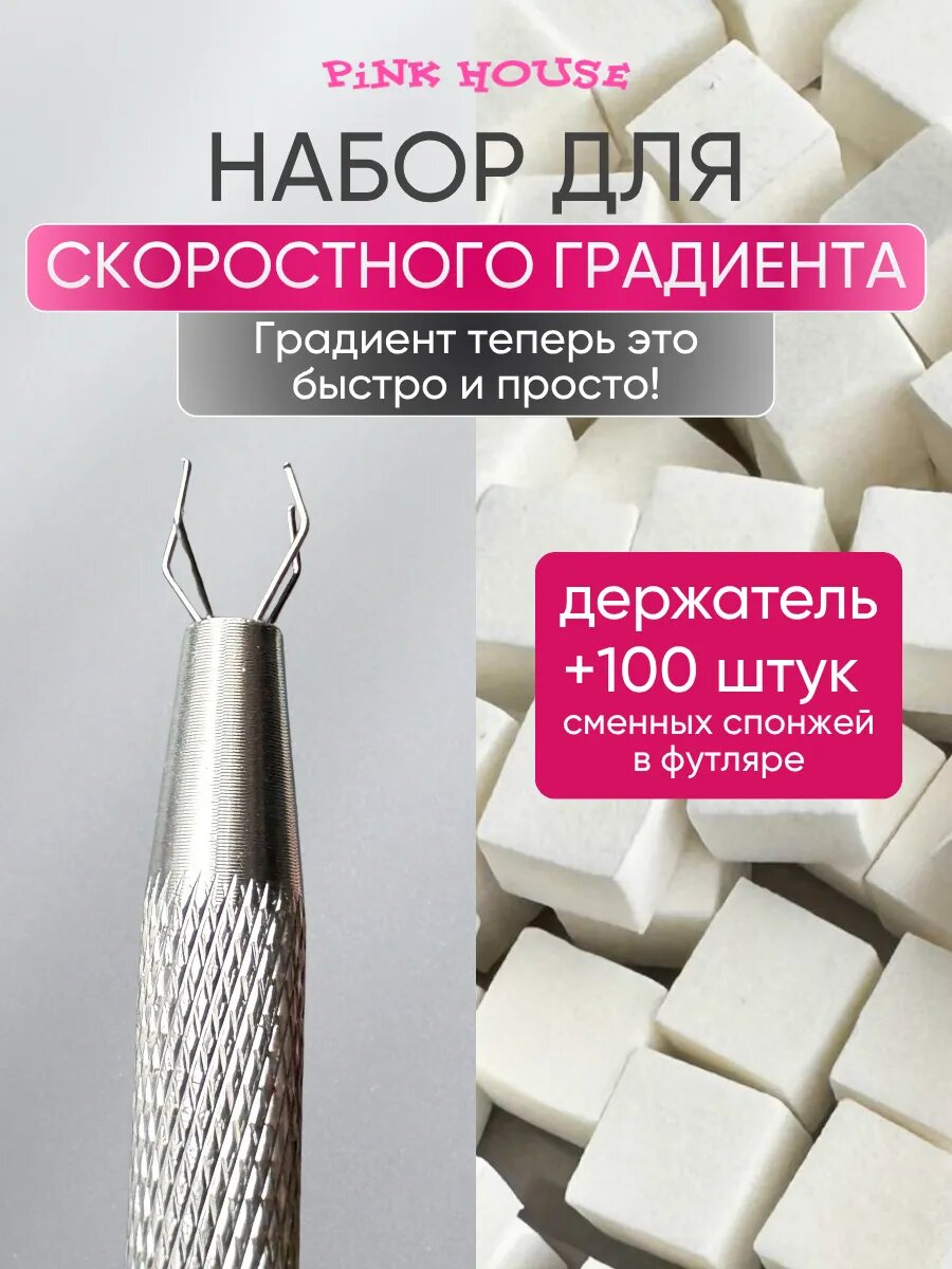 Pink House Набор спонжей для скоростного градиента белые с держателем 100шт
