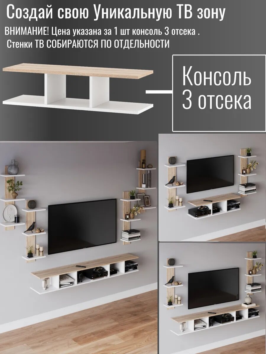 Тумба консоль под ТВ открытая 3-секционная, без боковин