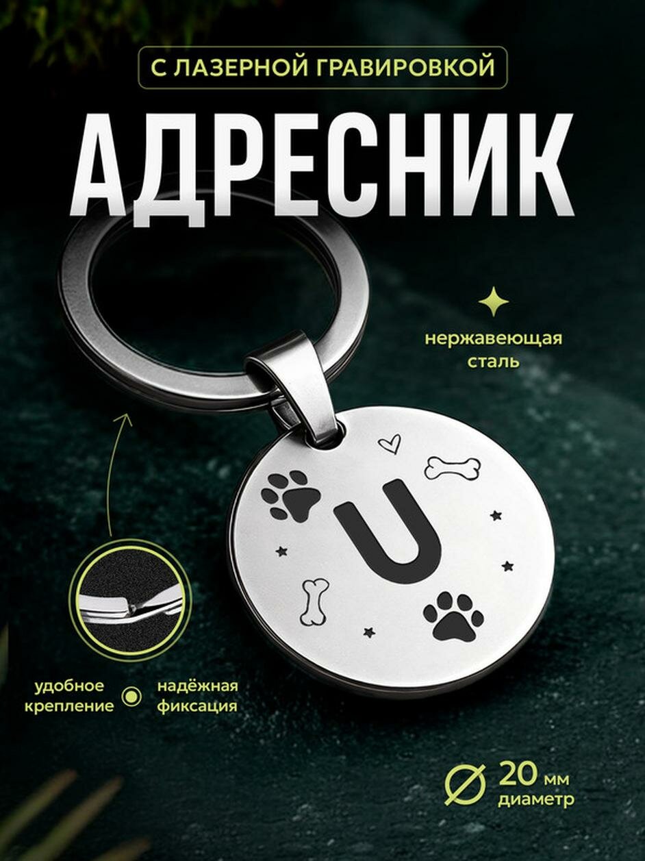 Адресник для собаки и кошки, круглый, серебристый, английская буква U