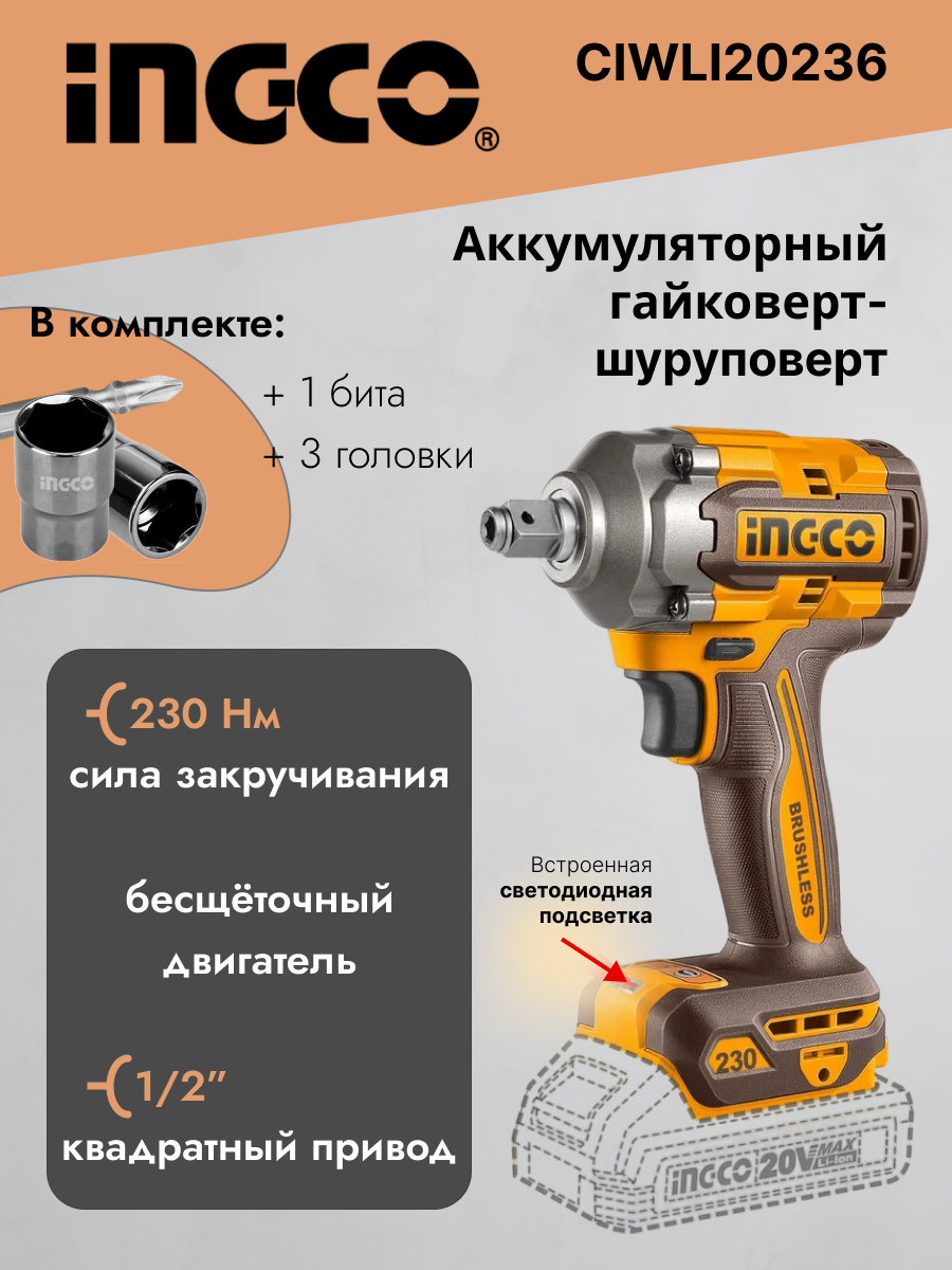 Гайковерт ударный бесщеточный аккумуляторный INGCO CIWLI20236 Ингко