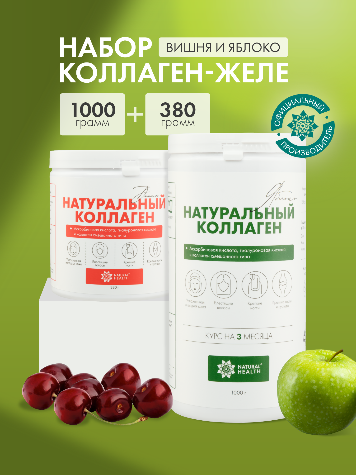 Натуральный коллаген Natural Health для суставов и связок, для волос, со вкусом яблока и вишни, коллаген желе 1 2 3 типа,1380гр