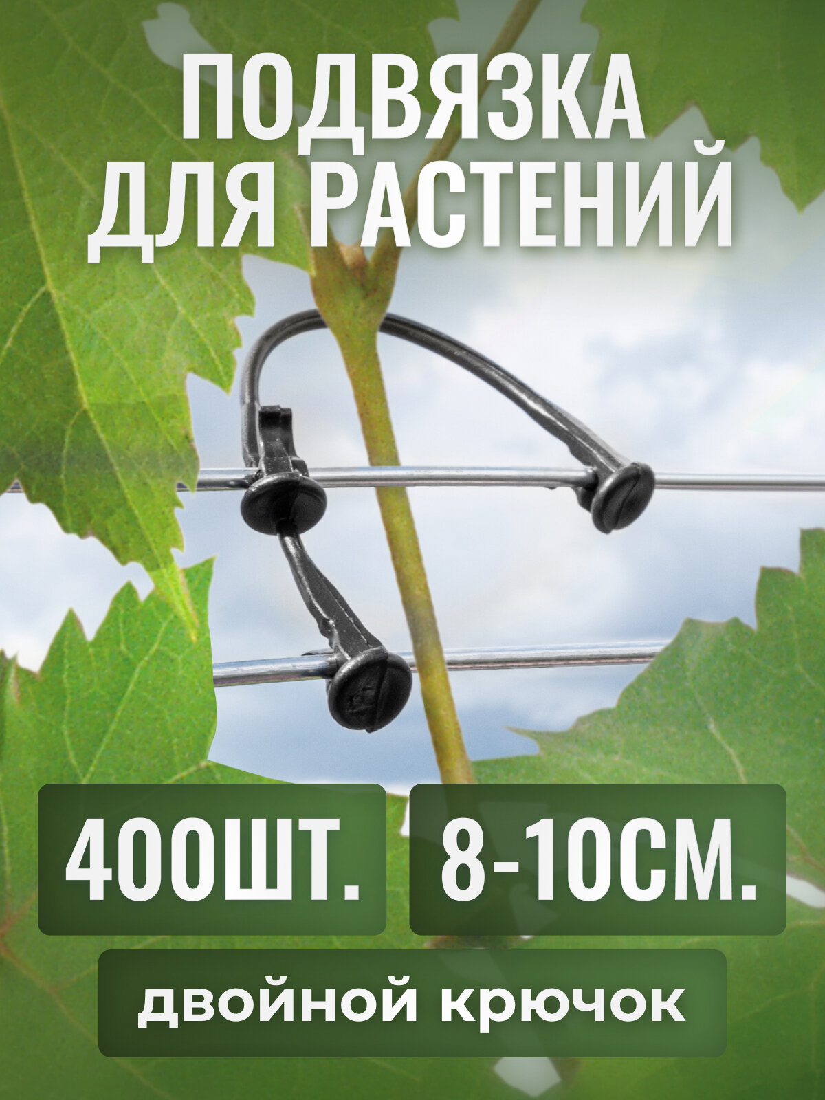 Крючки для подвязки растений на проволоку "с пяточкой" и двойным крюком пластик, 8-10см, 400шт