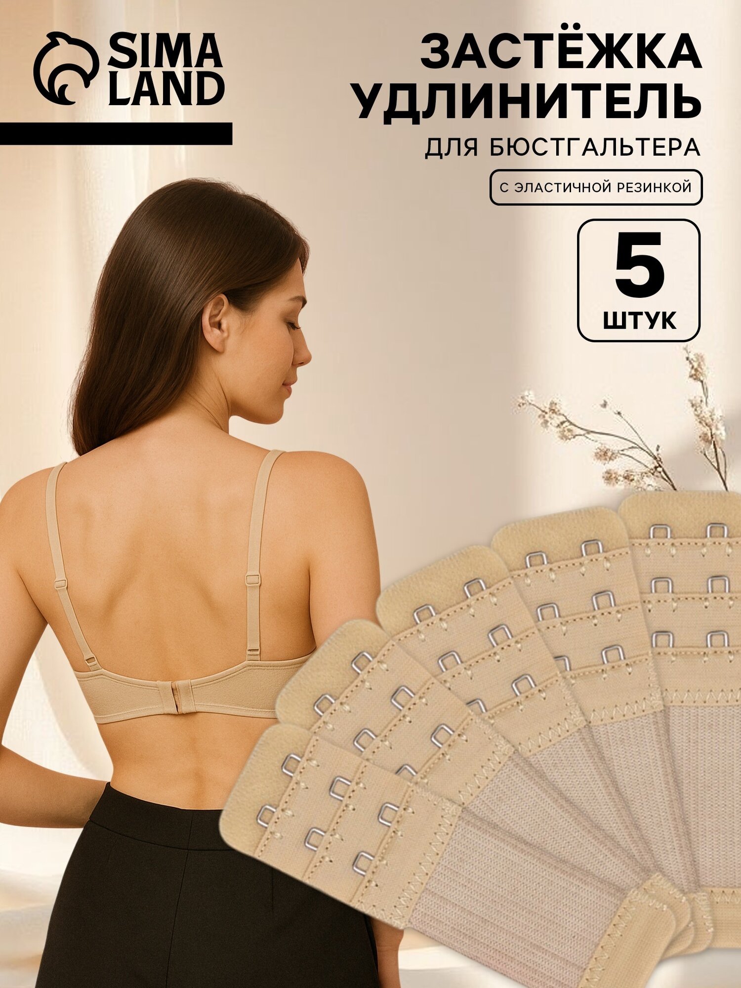Застёжка для бюстгальтера, удлинитель, 3 ряда 2 крючка, 3.2×10.5 см, 5 шт, бежевая