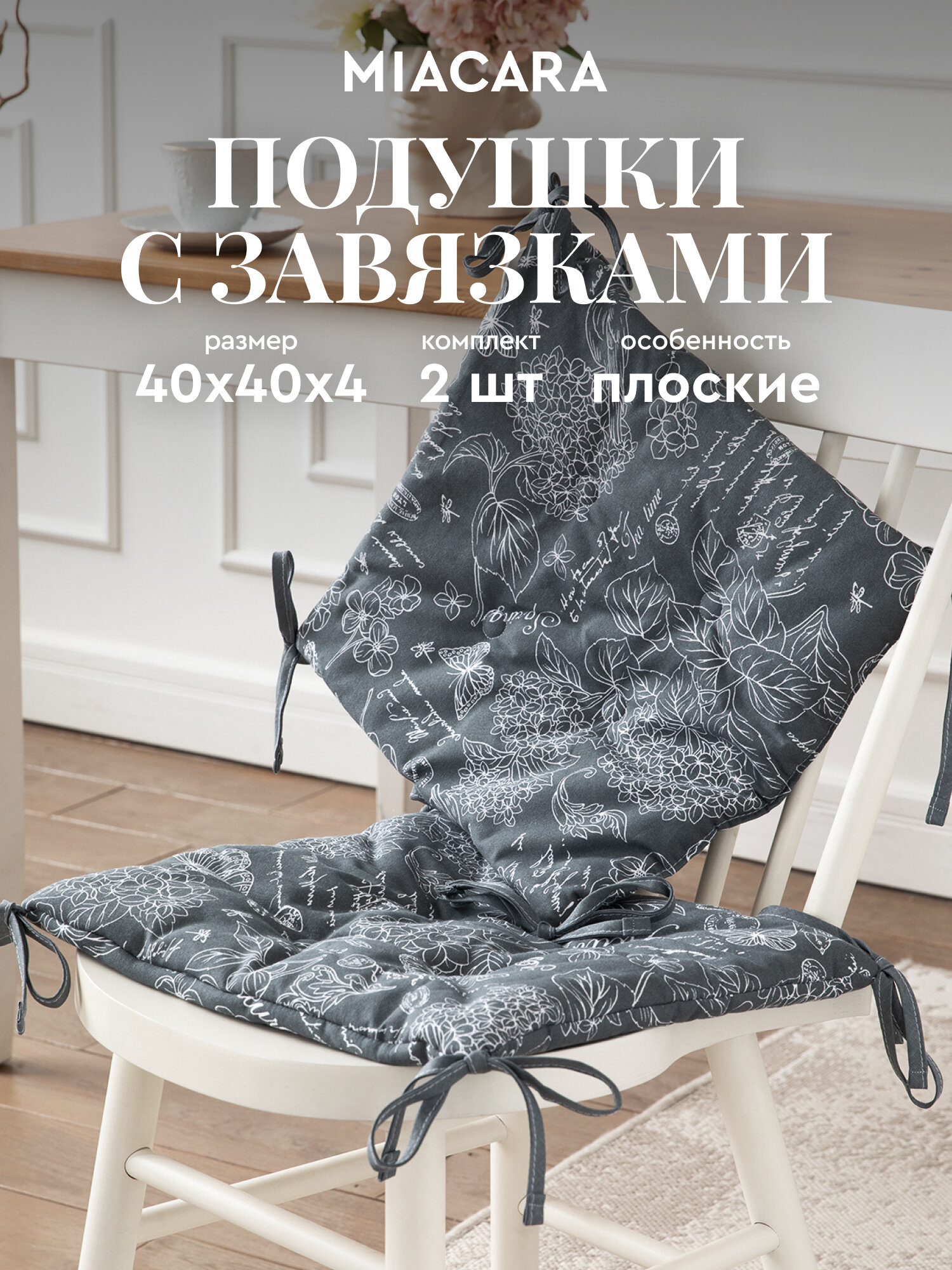 Подушка на стул с завязками квадратная плоская (2шт.) 40х40"Mia Cara" рис 30284-11 Жозефина графит