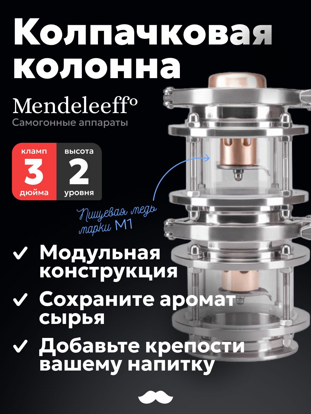 Модульная колпачковая колонна под кламп 3 дюйма с медным колпачком (2 уровня)