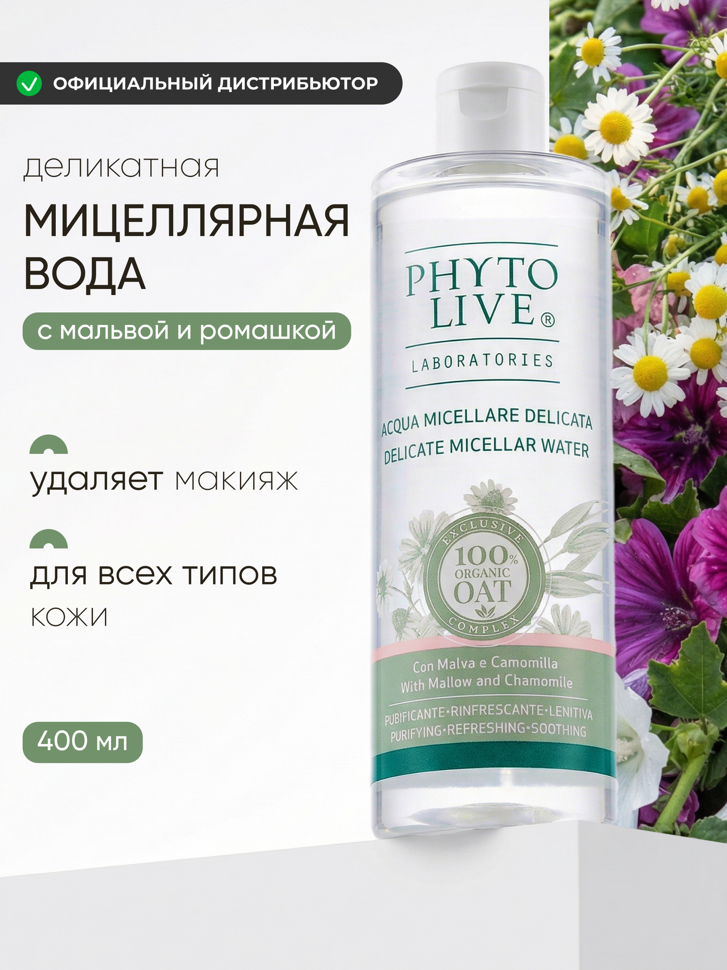 PHYTO LIVE Laboratories Мицеллярная вода для снятия макияжа и очищения кожи, гипоаллергенная, 400мл
