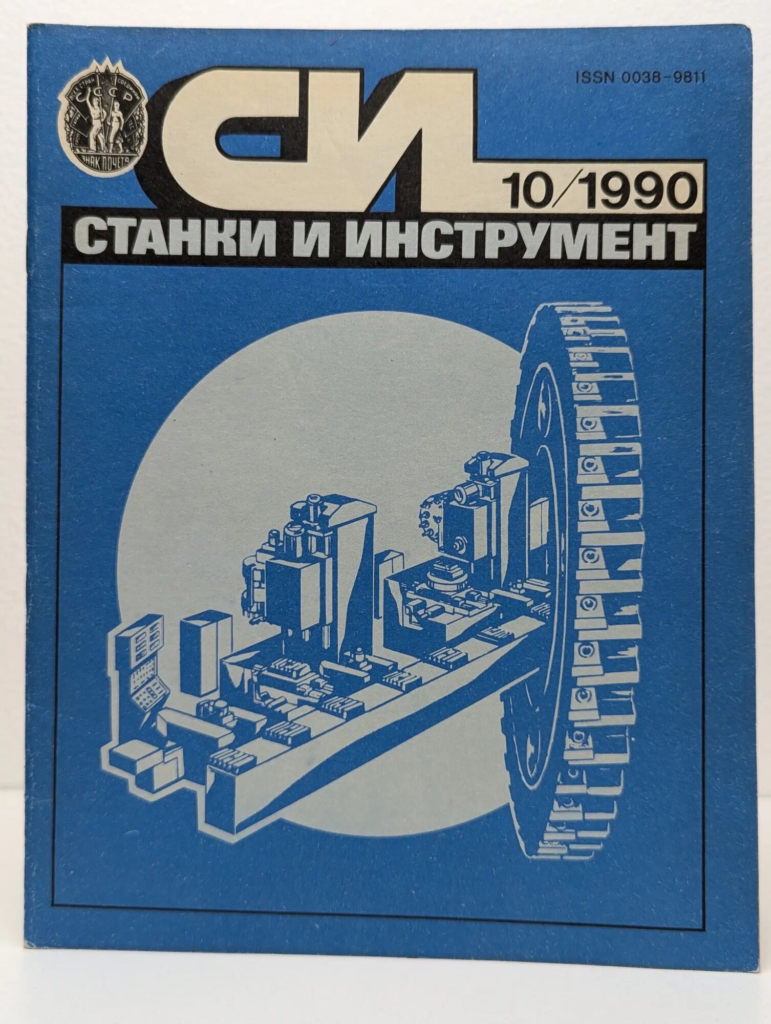 Станки и инструмент. Выпуск № 10/1990 Сборник 1990