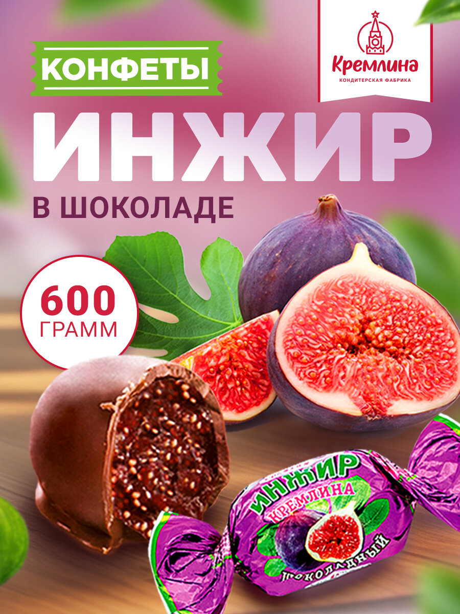 Конфеты Кремлина "Инжир шоколадный", халяльный продукт, натуральный состав, вес 600г