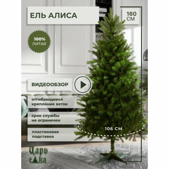 Ель искусственная Царь Елка Алиса 160 см