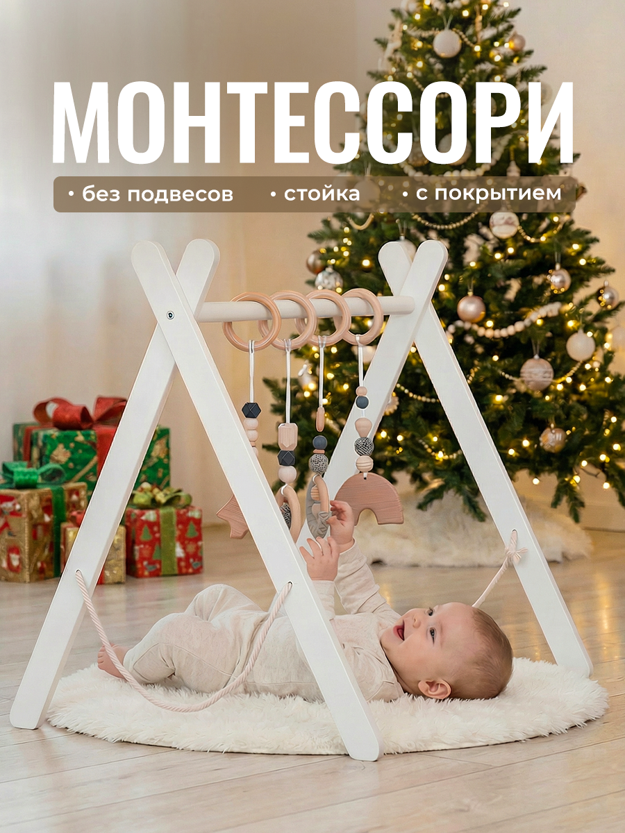 Мобиль на кроватку для новорожденных стойка монтессори для игрушек и подвесов белая, деревянная