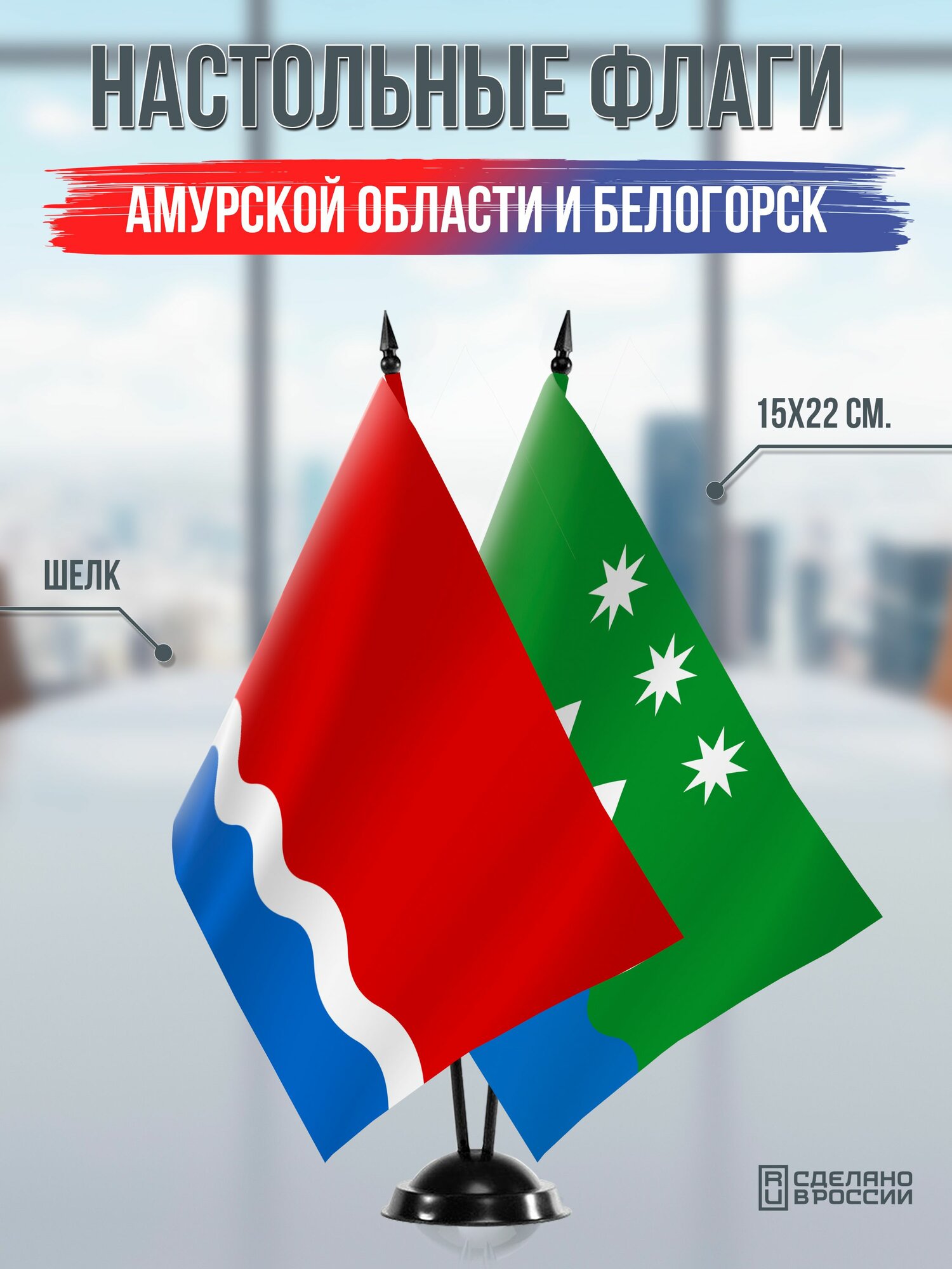 Настольные флаги Амурской области и Белогорска на черной подставке