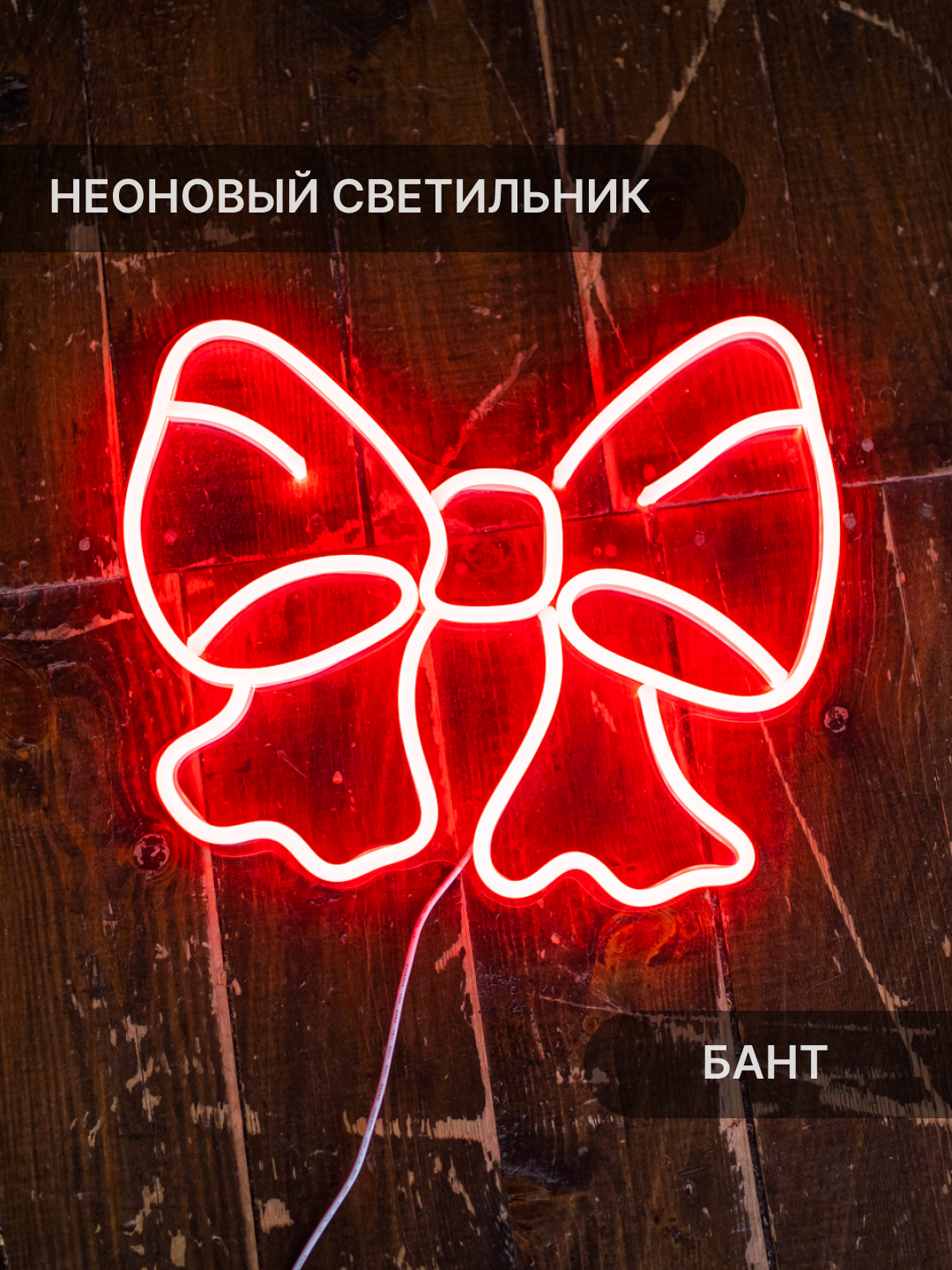 Ночник неоновый Elmarto Бантик, 40х34 см, красный, светодиодный