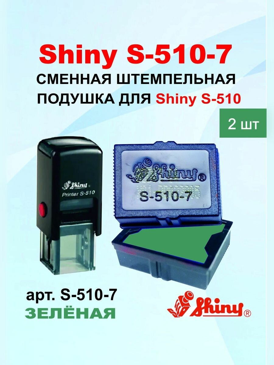 Shiny S-510-7 Сменная штемпельная подушка, 2шт зеленая для оснастки Shiny S-510.