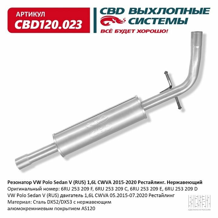 Резонатор VW Polo Sedan V RUS 1,6L CWVA 2015-2020 г. в. CBD CBD120.023