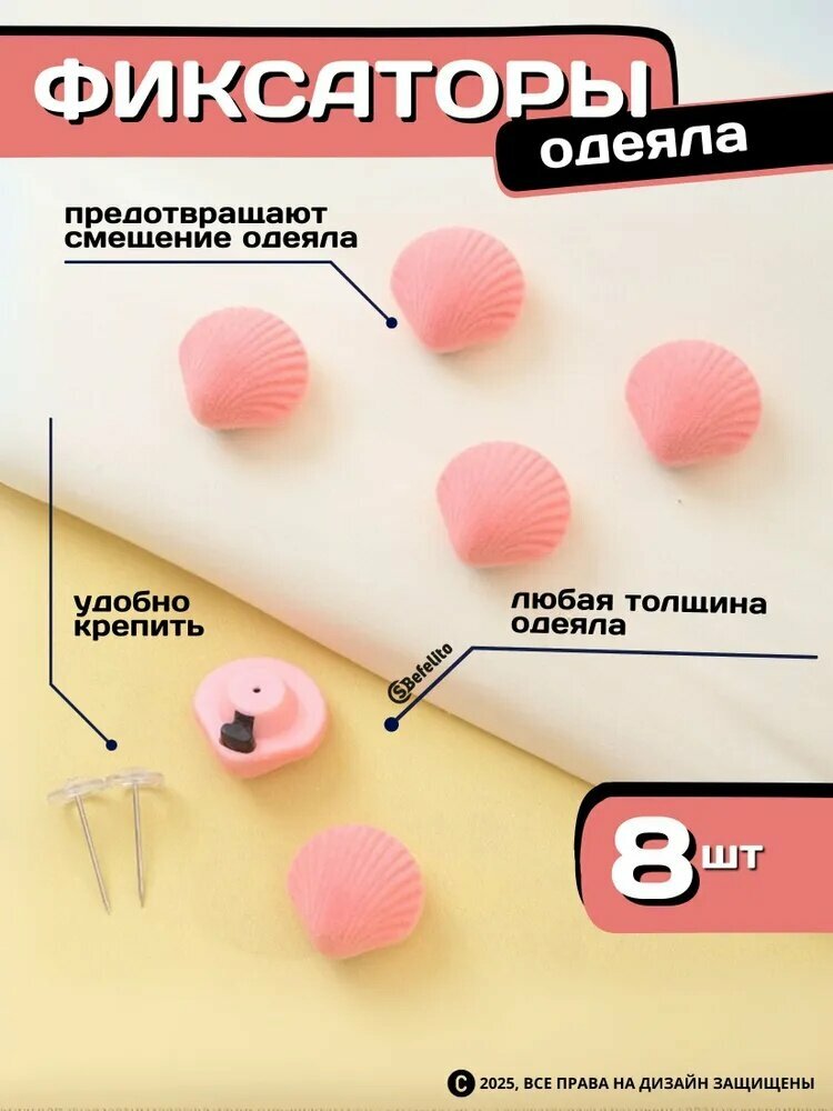 Фиксатор держатель для одеял, простыни, штор, занавесок, 8шт , цвет: розовый