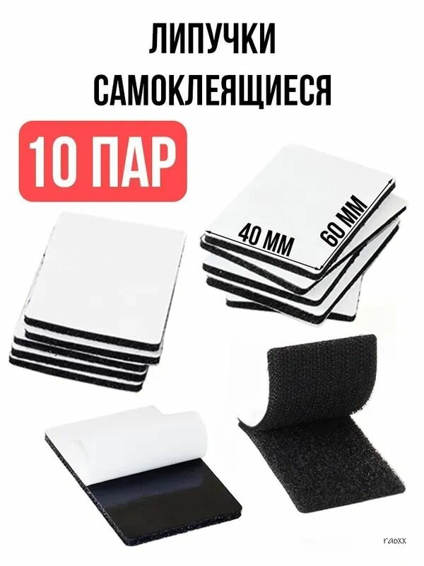 10 пар. Липучка самоклеящаяся фиксатор для коврика ковра/ Липучки самоклеющиеся для шевронов пульта