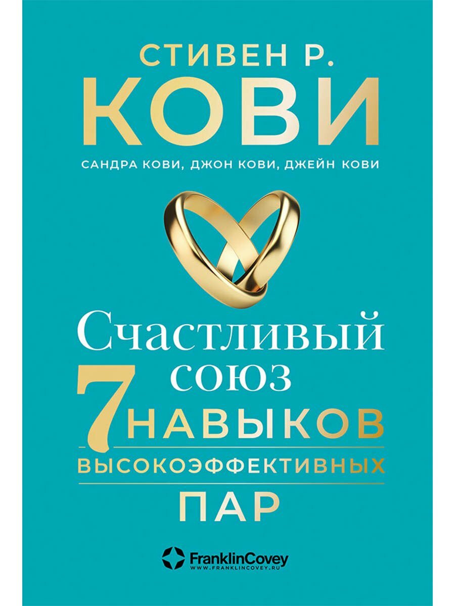 Счастливый союз: Семь навыков высокоэффективных пар(Стивен Р. Кови, Сандра Кови, Джон Кови, Джейн Кови)