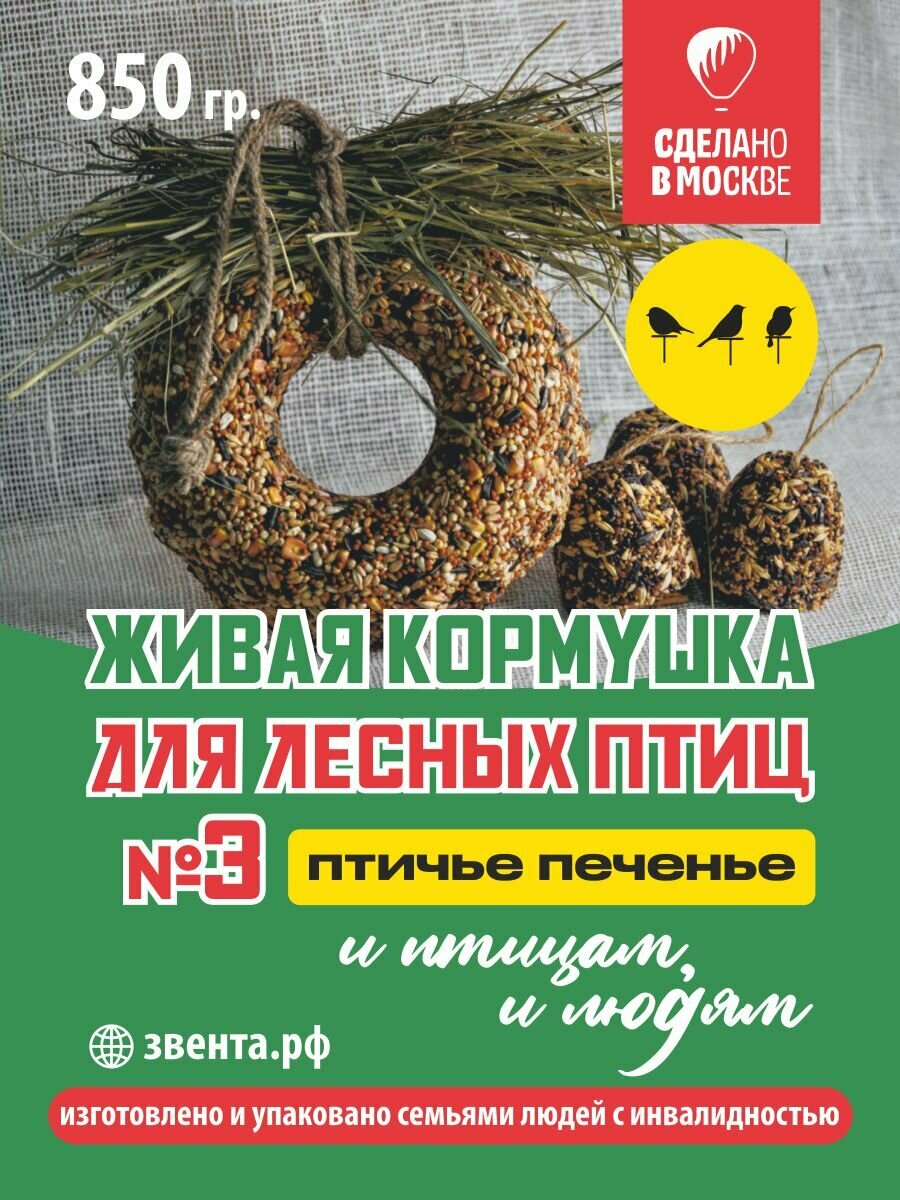 Корм для парковых лесных птиц и белок. /Живая кормушка для диких лесных птиц и белок № 3/ "Птичье печенье"/