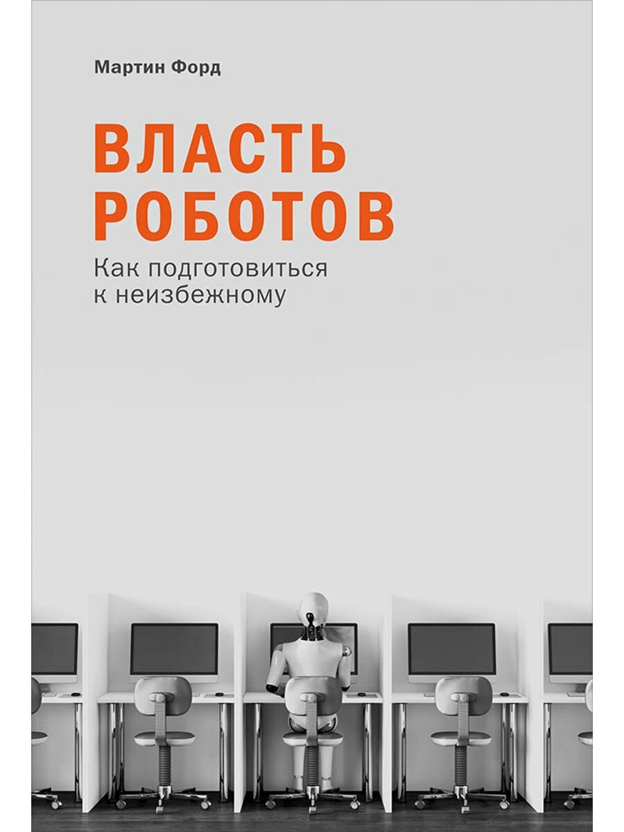 Книга: "Власть роботов: Как подготовиться к неизбежному" от Форд М, русский язык, Физика. Механика