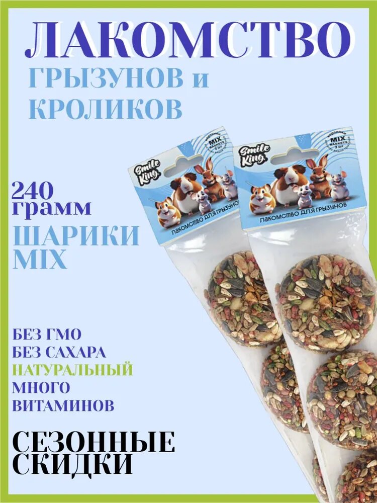 Комплект лакомств для грызунов Smile King, корзинка MIX 120г 2шт
