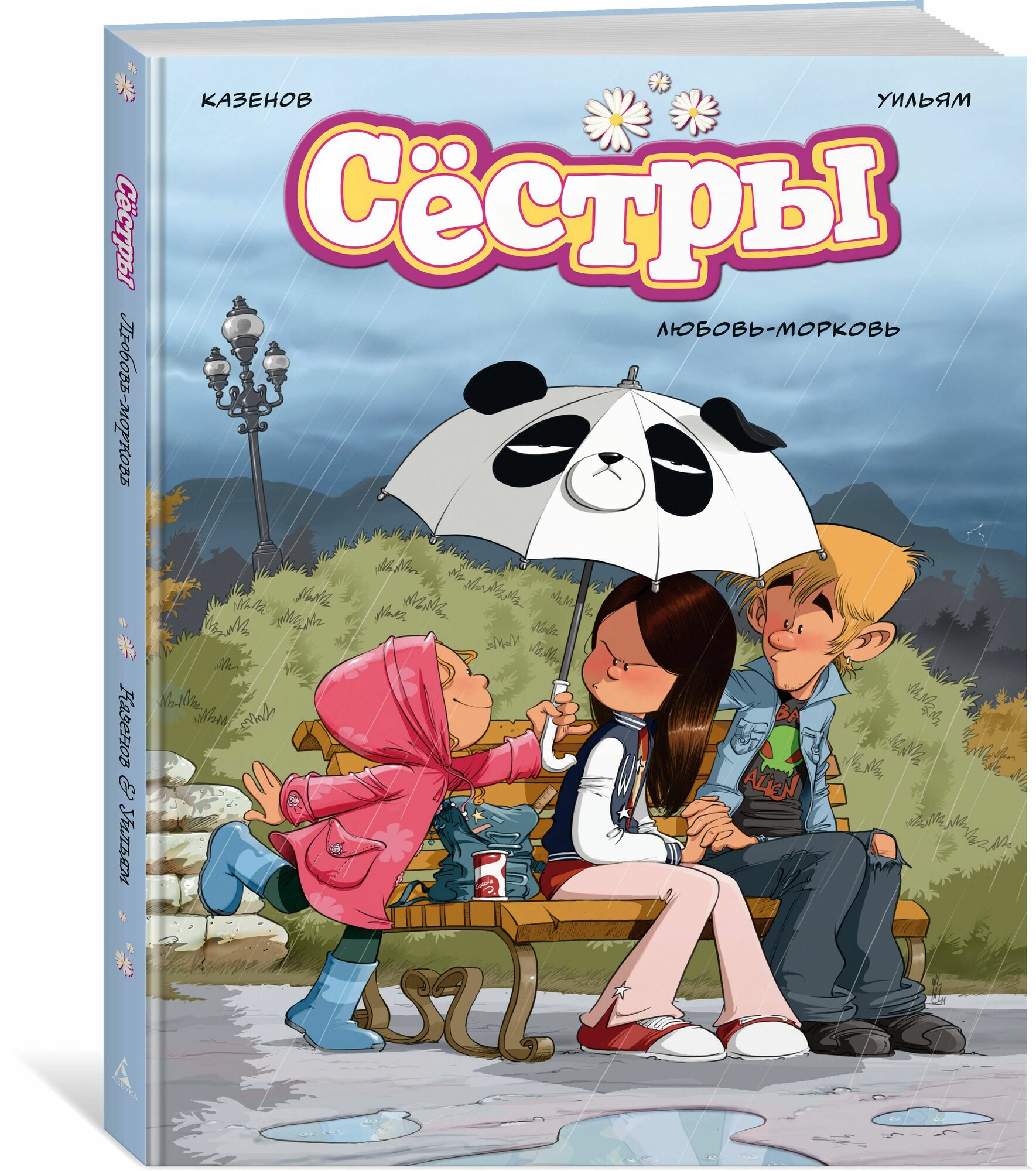 Сёстры. Книга 4. Любовь-морковь