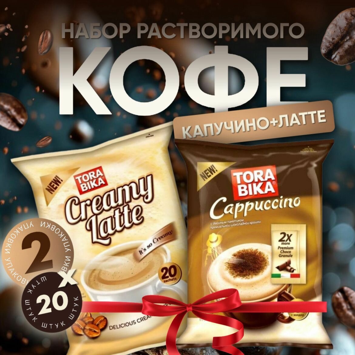 Кофе 3 в 1 Торабика Капучино и Латте