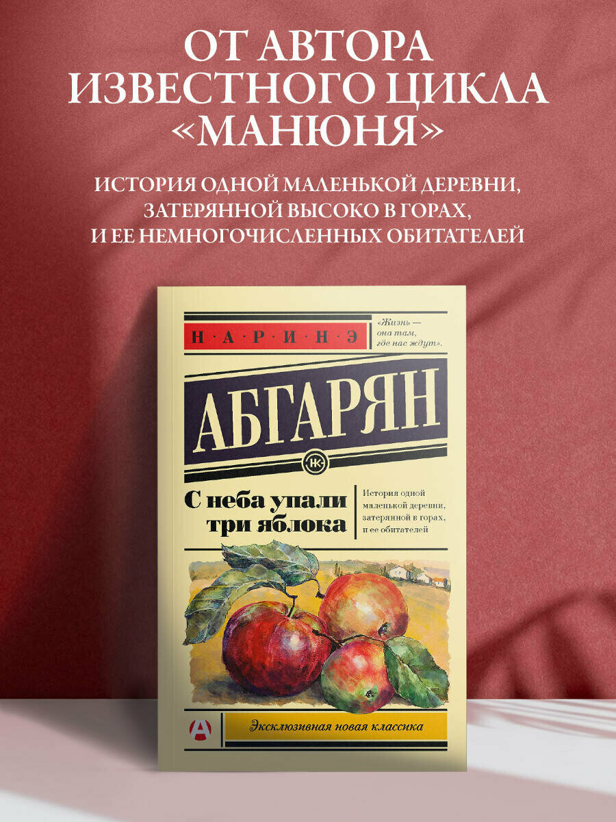 С неба упали три яблока" Абгарян Н, серия "Эксклюзивная новая классика