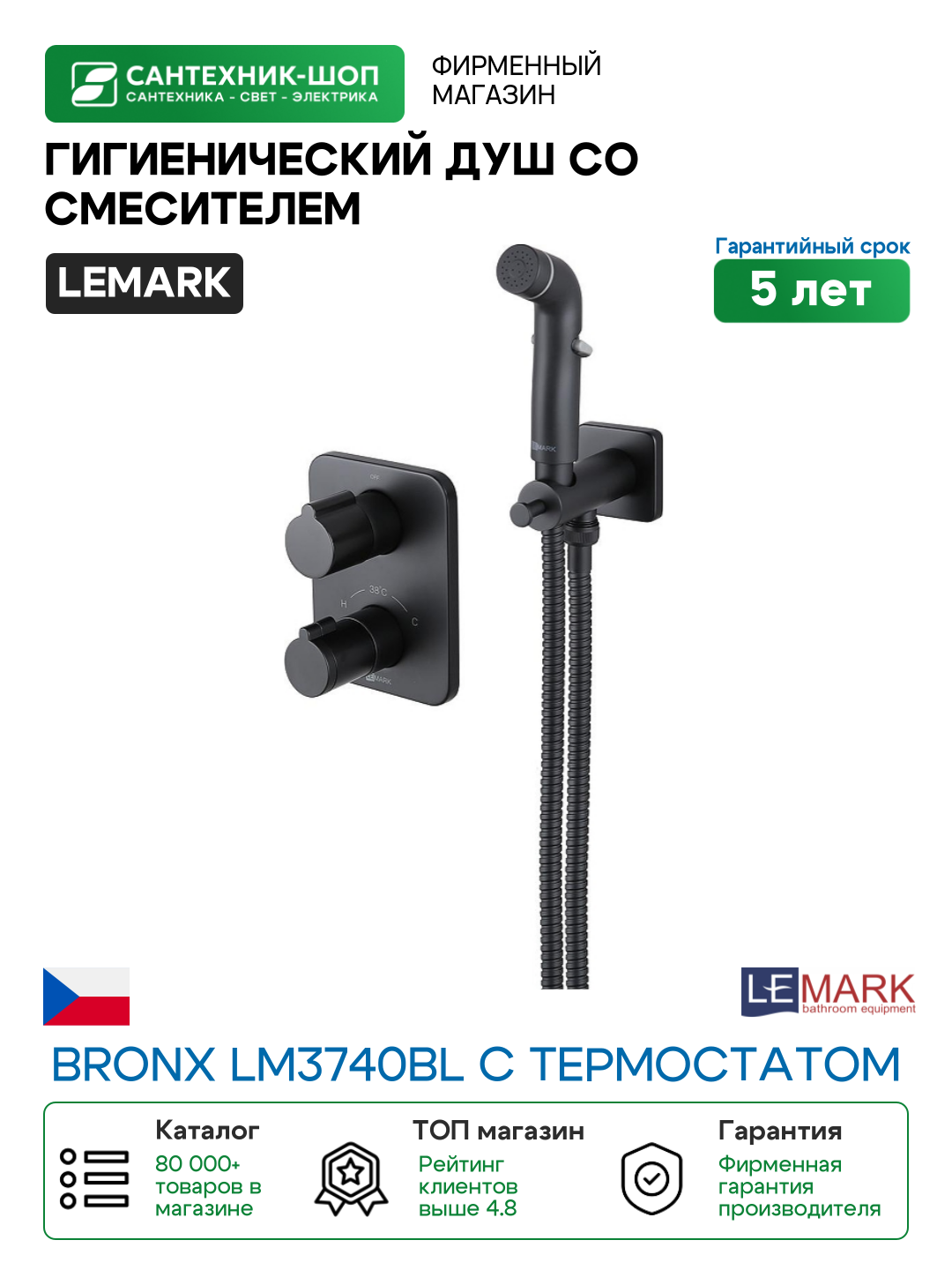 Гигиенический душ со смесителем Lemark Bronx LM3740BL c термостатом цвет Черный