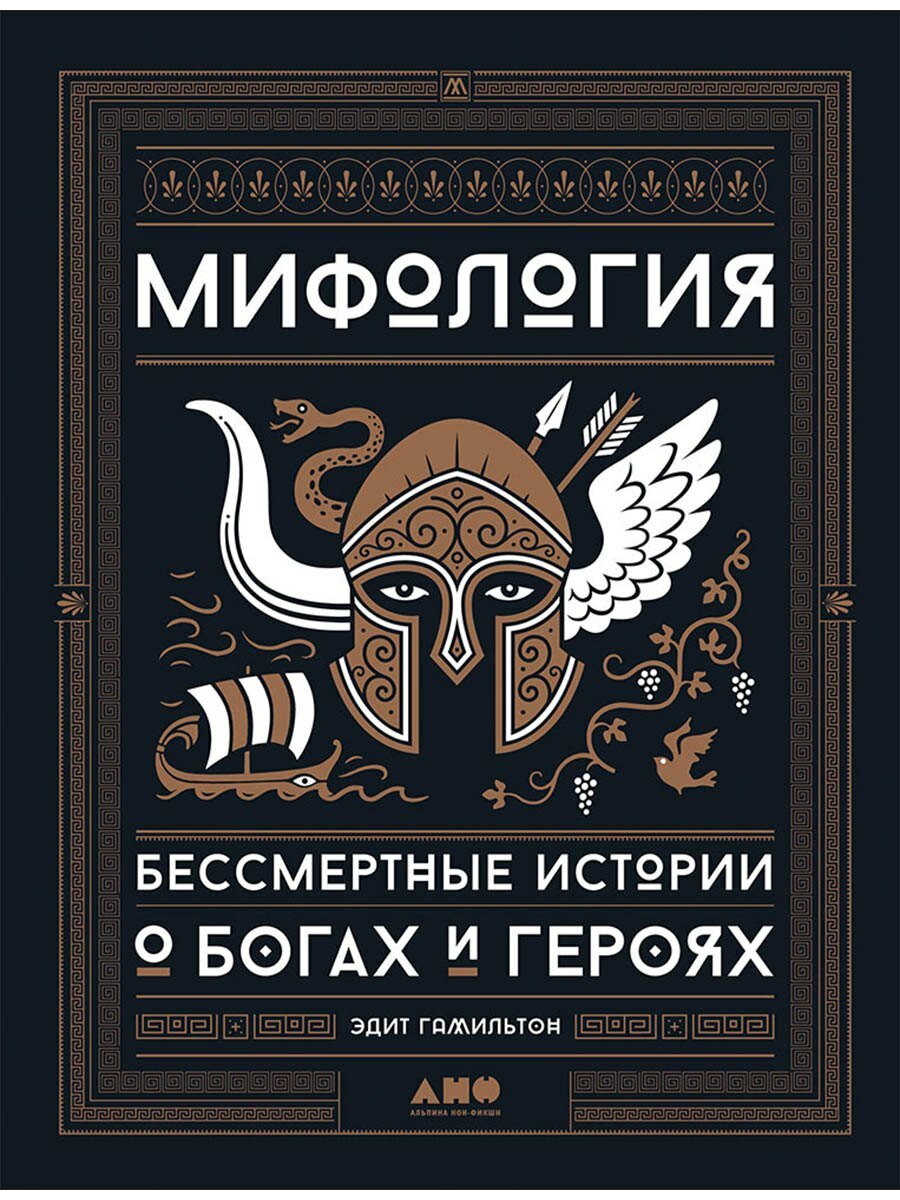 Мифология: Бессмертные истории о богах и героях