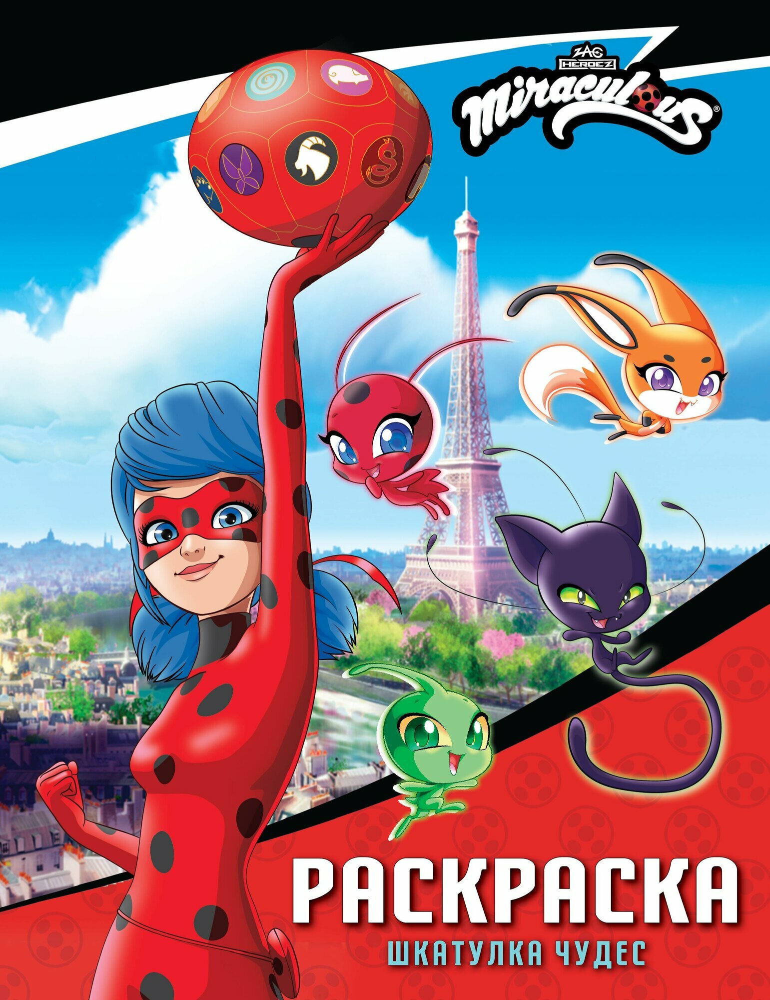 Леди Баг и Супер-Кот. Раскраска (Шкатулка Чудес)