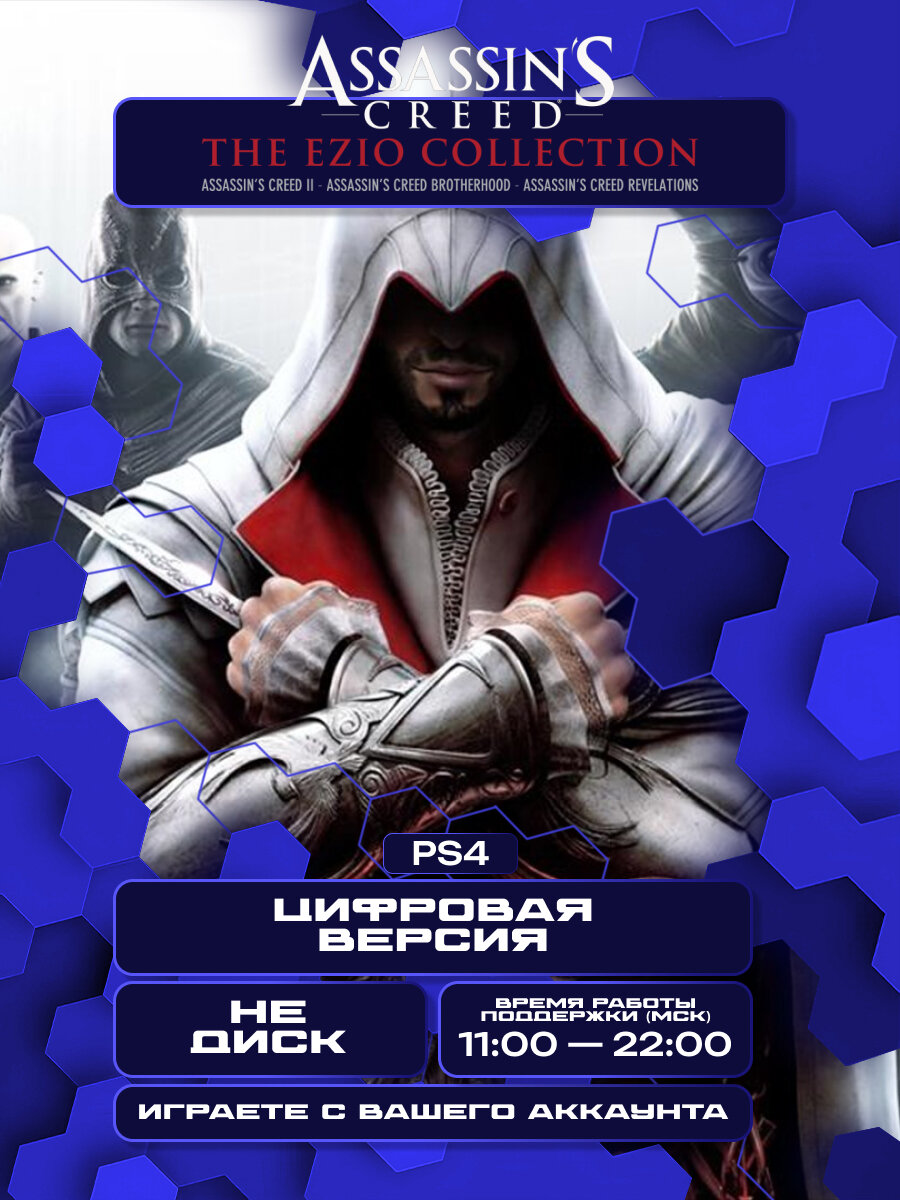 Assassin’s Creed The Ezio Collection в цифровом формате, для PlayStation PS4