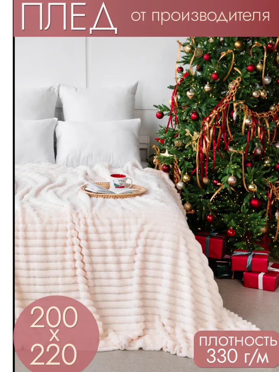 Плед покрывало 200х220 евро на кровать на диван молочный велсофт