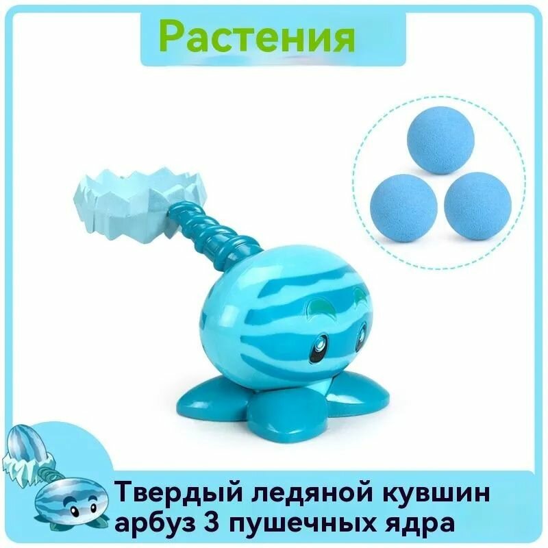Фигурка Игрушки Растения против Зомби /Светло-голубой арбуз/ Plants vs. Zombies Wizard