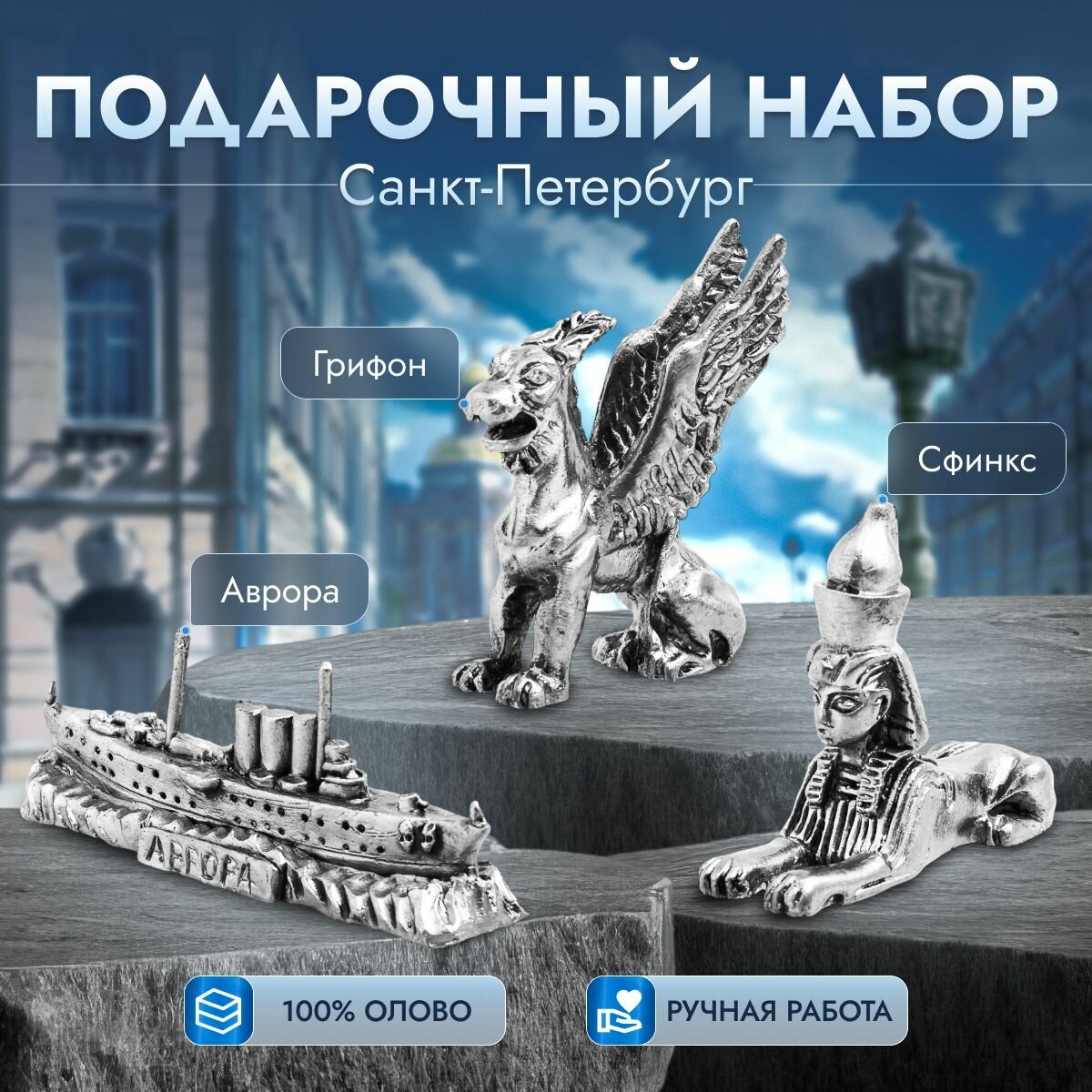 Подарочный набор сувениров из Питера. "Грифон", "Аврора" и "Сфинкс" - памятники Санкт-Петербурга из олова. Набор из 3 позиций