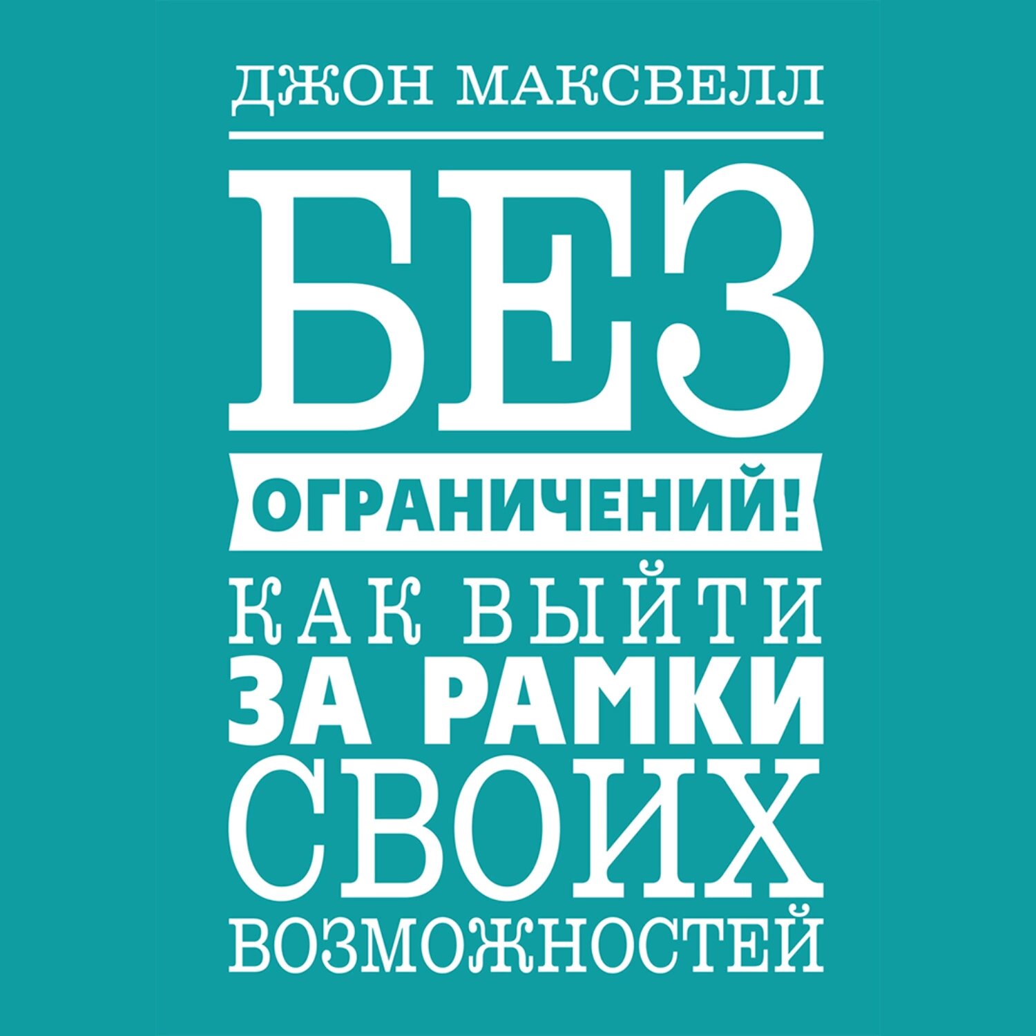 Без ограничений! Как выйти за рамки своих возможностей [Аудиокнига]