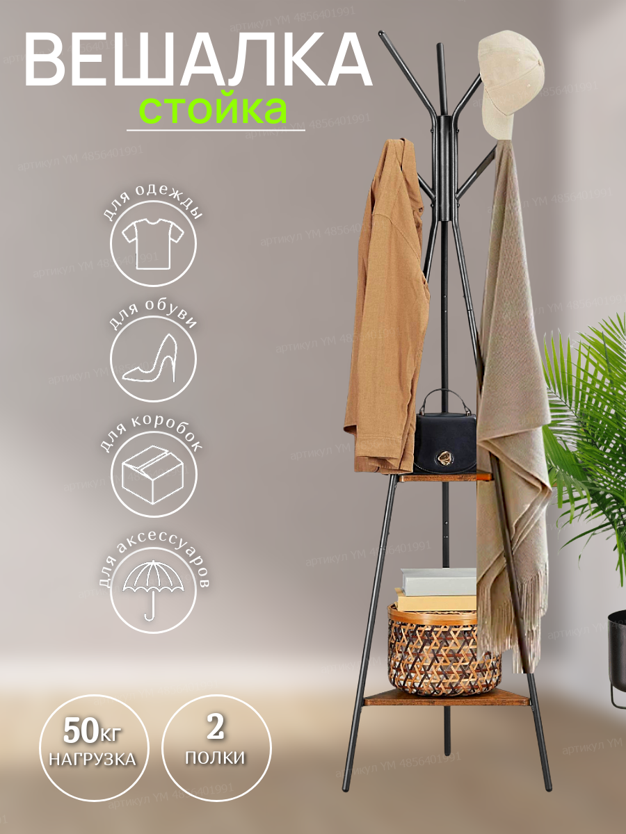 Вешалка напольная для одежды в прихожую металлическая с деревянными полками Стойка