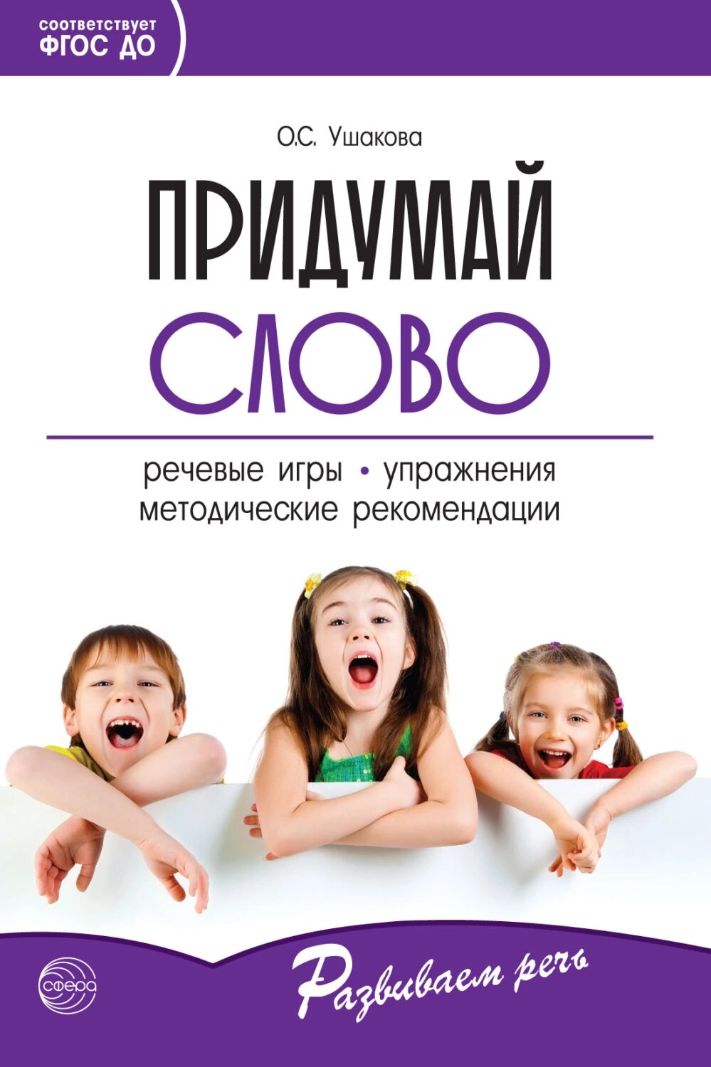 Придумай слово. Речевые игры и упражнения для дошкольников [Цифровая книга]