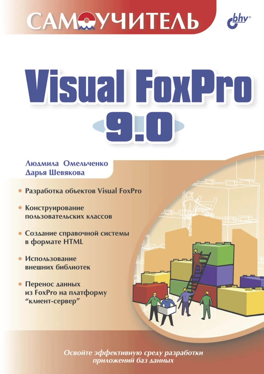 Самоучитель Visual FoxPro 9.0 [Цифровая книга]