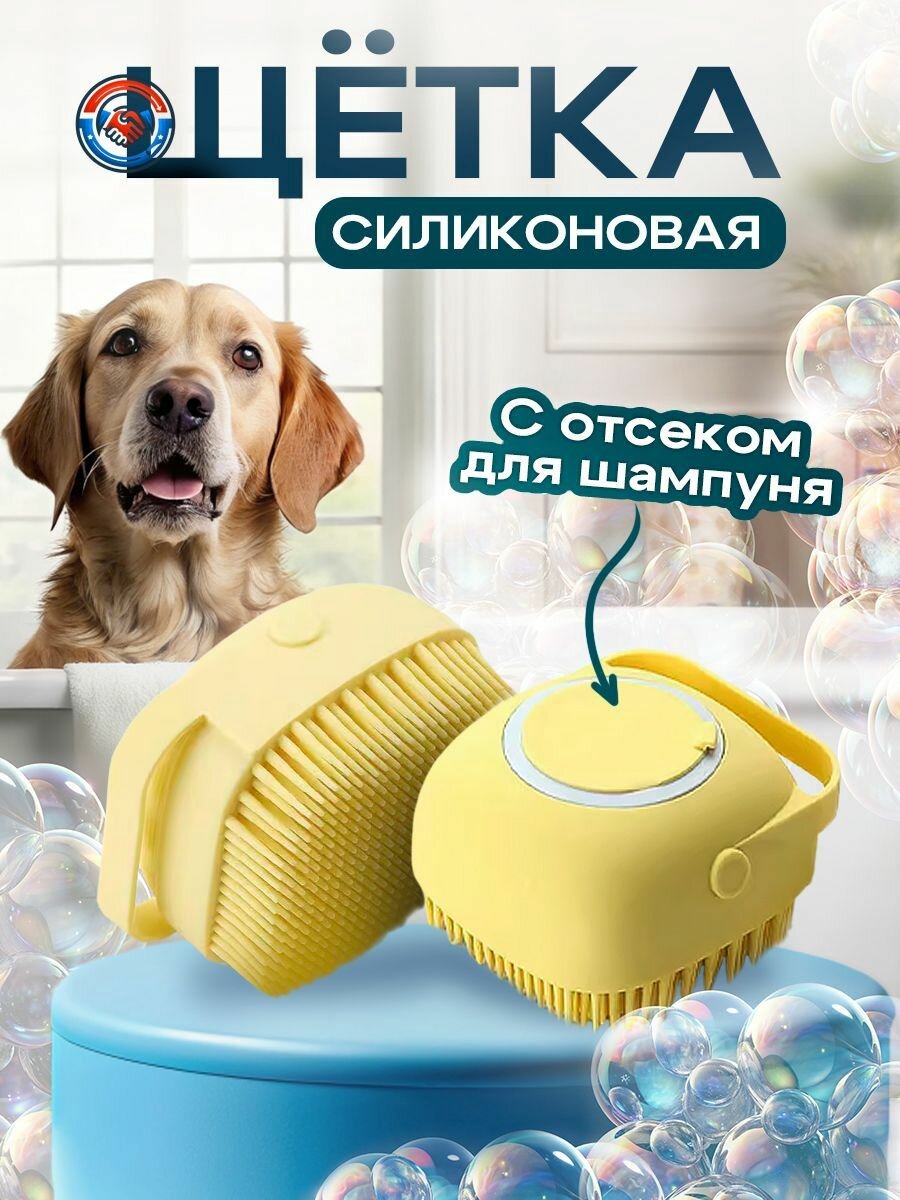 Силиконовая губка-массажёр для мытья питомцев с отсеком для шампуня — для собак и кошек, уход за шерстью дома